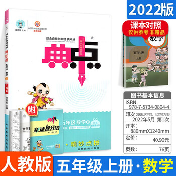 【荣德基】2022新版典中点五年级同步教材练习册 上册数学人教版