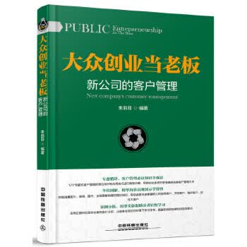 大众创业当老板:新公司的客户管理 朱菲菲 9787113218539 中国铁道出版社