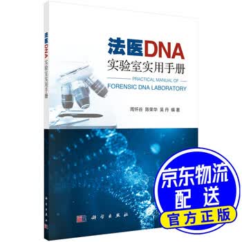 法医DNA实验室实用手册