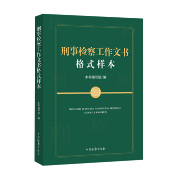 正版 2022新书 刑事检察工作文书格式样本 刑事诉讼法律文书范文 刑事检察官规范填写制作工作文书指导 检察官参考适用 中国检察