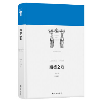 熙德之歌 世界英雄史诗译丛