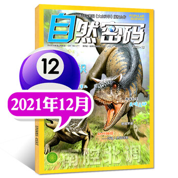 自然密码杂志2022年6月新（另有预售及2021年往期可选）青少年科学科普课外阅读南腔北调科海故事博览期刊【单本】 2021年12月