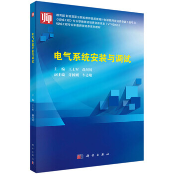 电气系统安装与调试【正版图书，售后无忧】