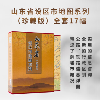 山东省设区市地图系列（珍藏版） 全套17幅 办公收藏精装 山东省地图出版社