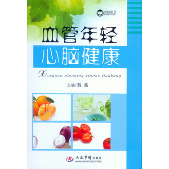 血管年轻心脑健康【正版图书】