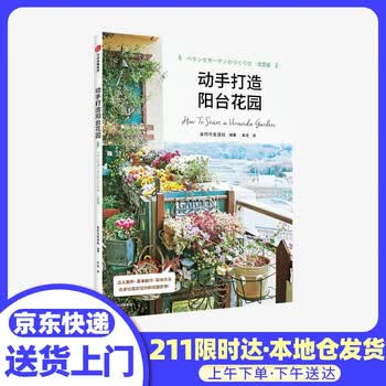 动手打造阳台花园 主妇与生活社 中信出版集团
