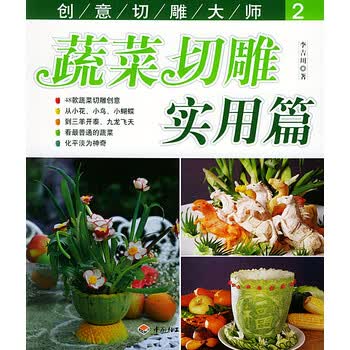 蔬菜切雕实用篇 李吉川 中国轻工业出版社