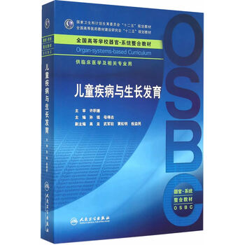 疾病与生长发育(本科整合教材)【正版图书】