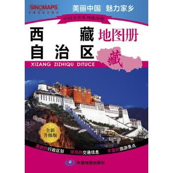 中国分省系列地图册·西藏自治区地图册