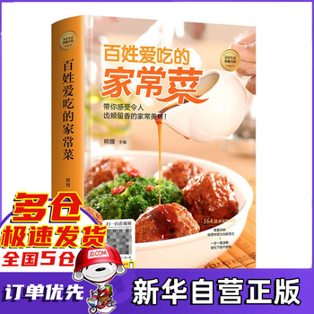 百姓爱吃的家常菜（美好生活典藏书系）