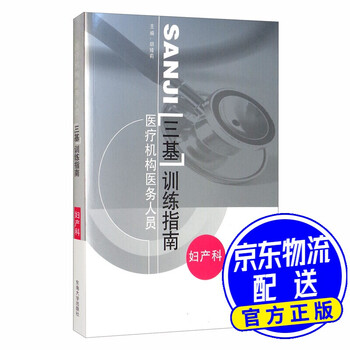 医疗机构医务人员三基训练指南：妇产科