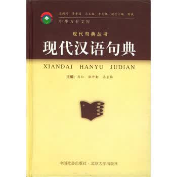现代汉语句典 冉红等