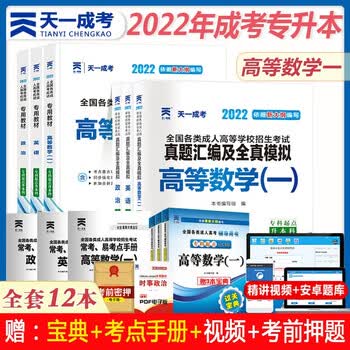 天一2022成人高考专升本教材历年真题模拟试卷成考理工考试书政治/英语/高等数学一