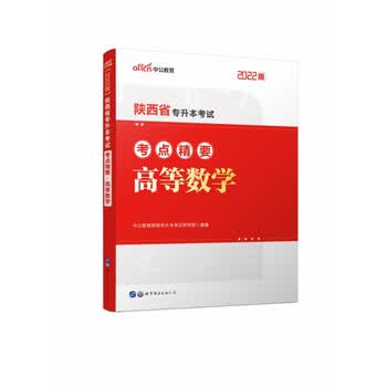 高等数学(2022版陕西省专升本考试考点精要)