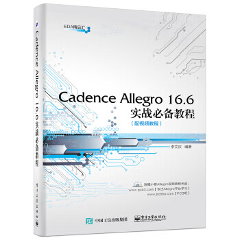 Cadence Allegro16.6实战必备教程D61 李文庆 著 电子工业出版社