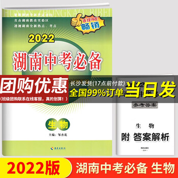【长沙仓发货】2022新版 湖南中考必备 生物（新课标历年生地会考试题汇编真题试卷）