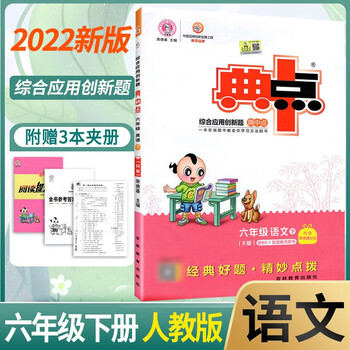 2022典中点六年级下册 语文人教版