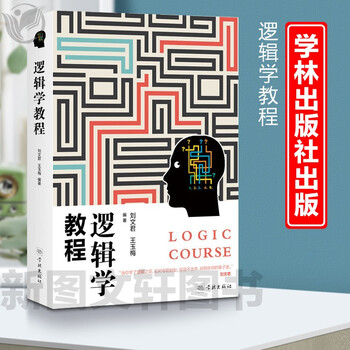 新书--教程逻辑学9787548615873