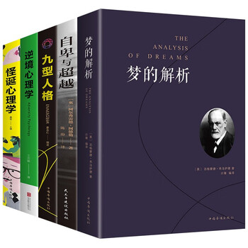 全套5册 梦的解析 自卑与超越 九型人格 怪诞心理学 逆境心理学 人际关系心理学 大众心理学入门书籍 套装