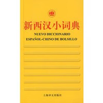 新西汉小词典 李静,莫娅妮 上海译文出版社【正版图书】