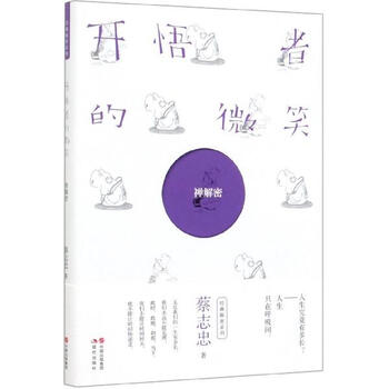 开悟者的微笑:《禅》解密 蔡志忠【正版书】