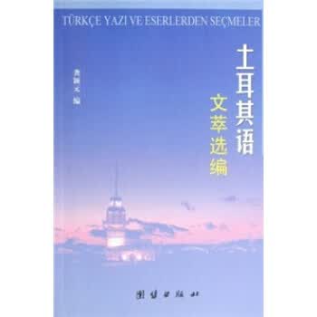 土耳其语：文萃选编 龚颖元