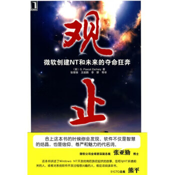 观止-微软创建NT和未来的夺命狂奔