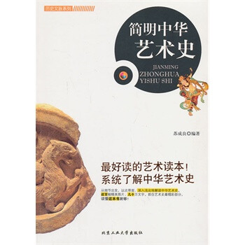 简明中华艺术史 苏成良