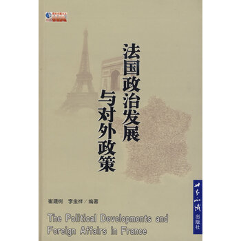 【新华书店官方网店】法国政治发展与对外政策 崔建树,李金祥　著 世界知识出版社 9787501230297