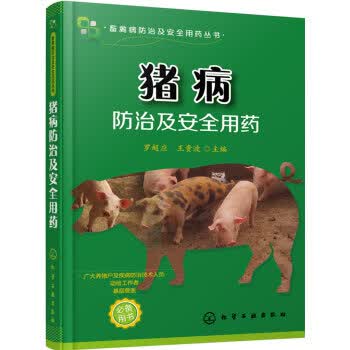 猪病防治及安全用药