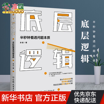 底层逻辑(半秒钟看透问题本质)