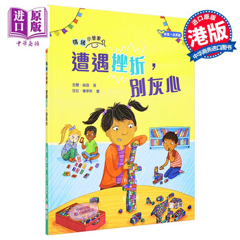 情緒小管家系列6：遭遇挫折，別灰心