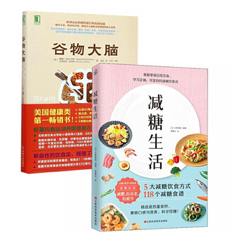 网 正版书籍 谷物大脑+减糖生活（全2册）