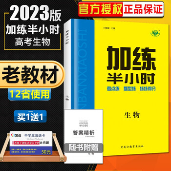 通用版配老教材2023正品金榜苑加练半小时生物 黑龙江教育出版社 高二高三高考基础小题一轮复习教辅资料