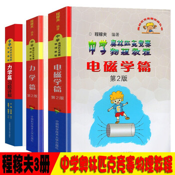【京东配送】高中物理竞赛教程全3册 程稼夫力学+习题详解+电磁学第二版 中学奥林匹克竞赛物理教程高中竞赛实战篇