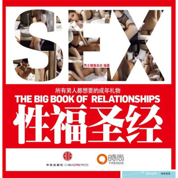 性福 《男士健康》编辑部 9787508621128 中信出版社
