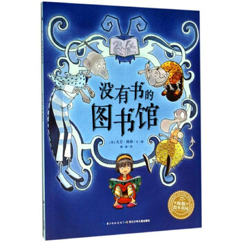 海豚绘本花园 没有书的图书馆精装 子共读3-6岁温情绘本图画书籍