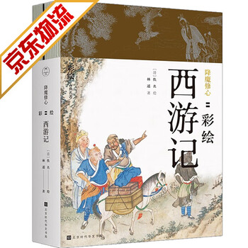 【系列自选】 降魔修心：彩绘西游记