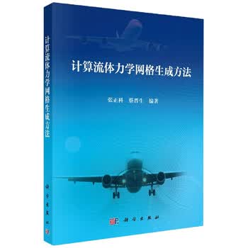 计算流体力学网格生成方法
