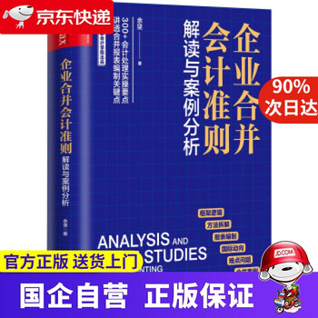 企业合并会计准则解读与案例分析 余坚 著 中国市场出版社 9787509221242