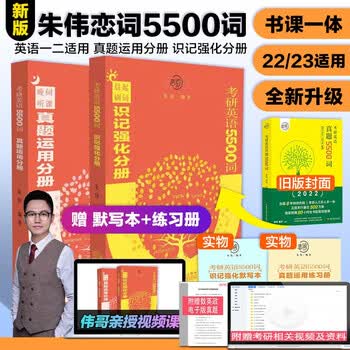 考研英语2023朱伟恋词真题5500词 唐迟历年真题单词书识记强化+真题运用 考研英语一二均适用 可搭词汇闪过红宝书张剑红皮书考研真相何凯文大雁刘晓艳