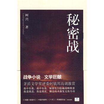秘密战 柯兴