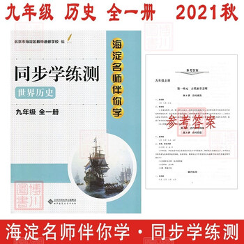 现货2021秋海淀名师伴你学同步学练测 初中历史九年级全一册 初中同步练习册初三9年级世界历史九上下