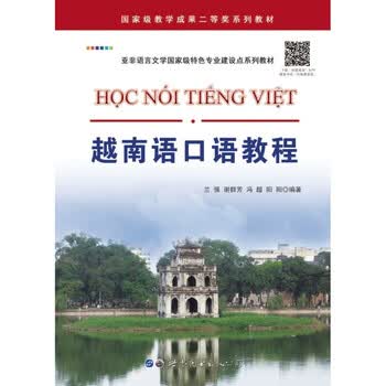 越南语口语教程（附光盘）