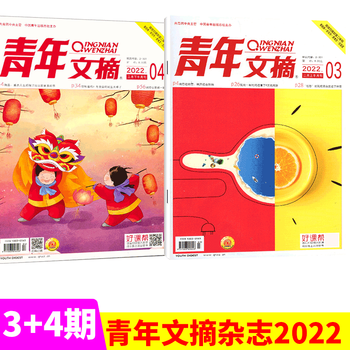 青年文摘杂志  高中生青少年励志读物 2022年3+4期 共2本