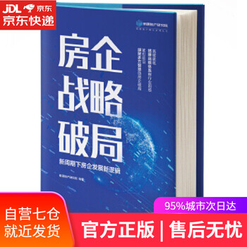【正版图书】房企战略破局：新周期下房企发展新逻辑 明源地产研究院 中信出版社