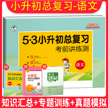 正版2021年5.3小升初总复考前讲练测语文全国通用版知识汇总专题训练真题模拟考前讲练测+知识汇总小