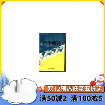 哲学概论 林德宏主编 南京大学出版社 哲学史 1997.01 现货