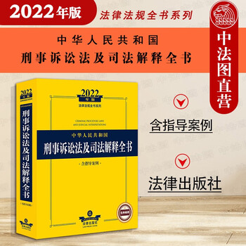 正版 2022年版中华人民共和国刑事诉讼法及司法解释全书 含指导案例 法律社 指导案例条文新旧对照指引 管辖辩护代理证据立案侦查