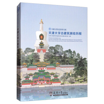 天津大学古建筑测绘历程 天津大学社会科学文库 天津大学建筑学院建筑历史与理论研究所 天津大学出版社